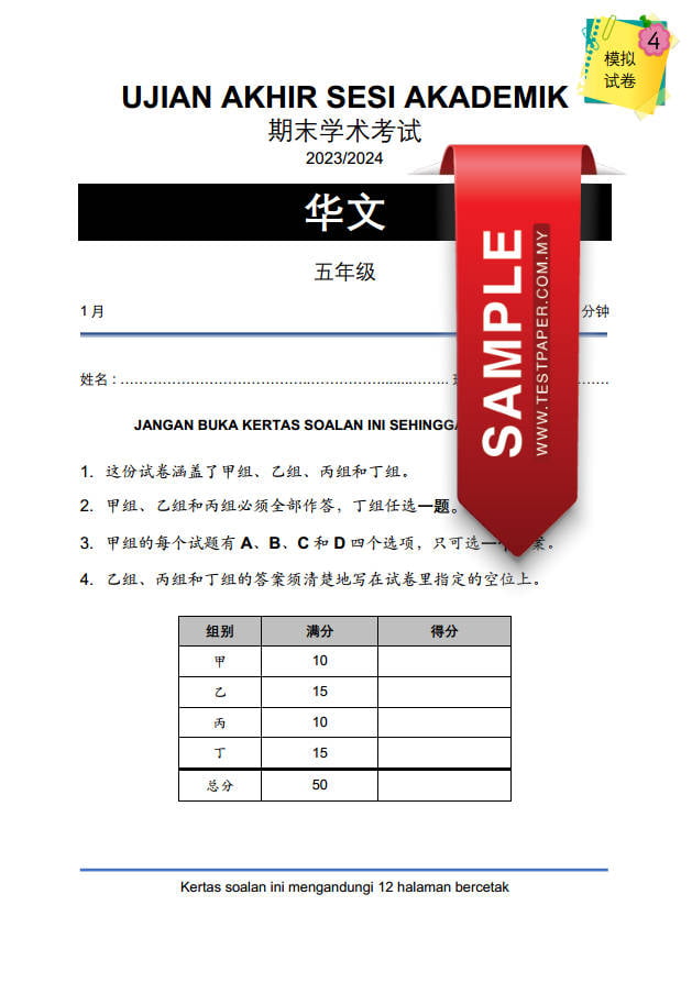 2 SET KERTAS MODEL UASA BAHASA CINA TAHUN 5 SJKC (2023-2024) - Cikgu.Info